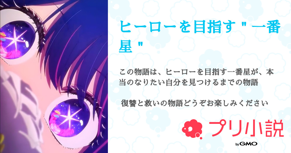 第1話：Prolog＆profile（ヒーローを目指す＂一番星＂）｜無料スマホ夢小説ならプリ小説 byGMO